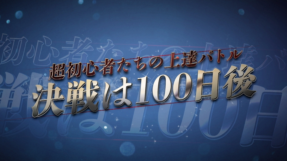 超初心者たちの上達バトル 決戦は100日後 1月13日(土)放送分 五輪メダリストが本気指導！100日間で人間はどれだけ成長できる？｜バラエティ｜見逃し無料配信はTVer！人気の動画見放題