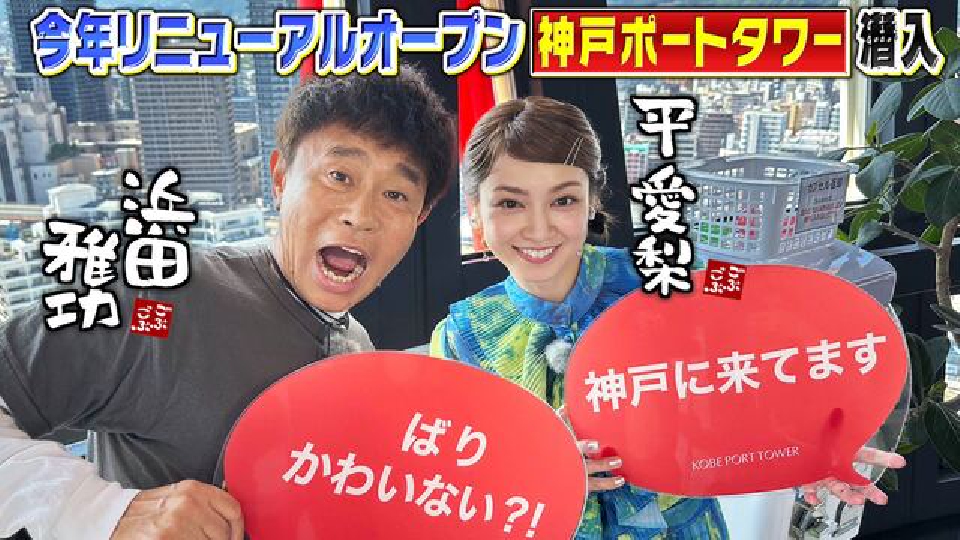 ごぶごぶ 9月28日(土)放送分 「平愛梨と神戸定番＆最新スポット巡り★今年リニューアル！ポートタワー」(＃600)｜バラエティ｜見逃し無料配信はTVer！人気の動画見放題