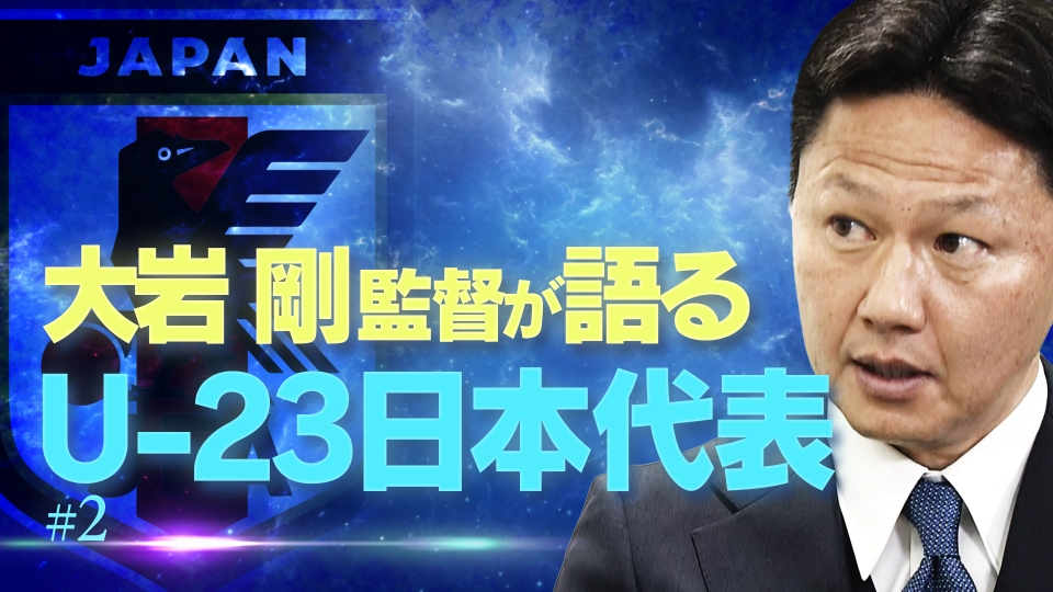 サッカー AFC U23アジアカップ パリ五輪アジア最終予選 大岩 剛監督が語るU-23日本代表 ＃2｜スポーツ｜見逃し無料配信はTVer！人気の動画見放題