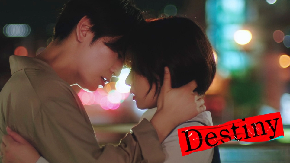 Destiny 【御礼スペシャルPR】～ラブ編～｜ドラマ｜見逃し無料配信はTVer！人気の動画見放題