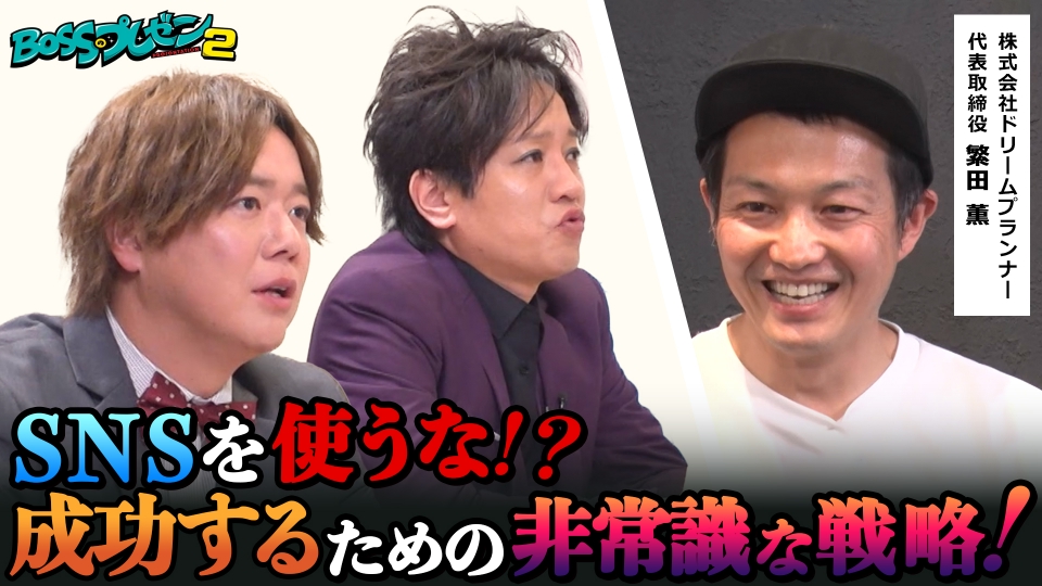 BOSSのプレゼン 2nd period 5月10日(土)放送分 BOSSによる魂のプレゼン！果たして商談は成立するのか？｜バラエティ｜見逃し ...
