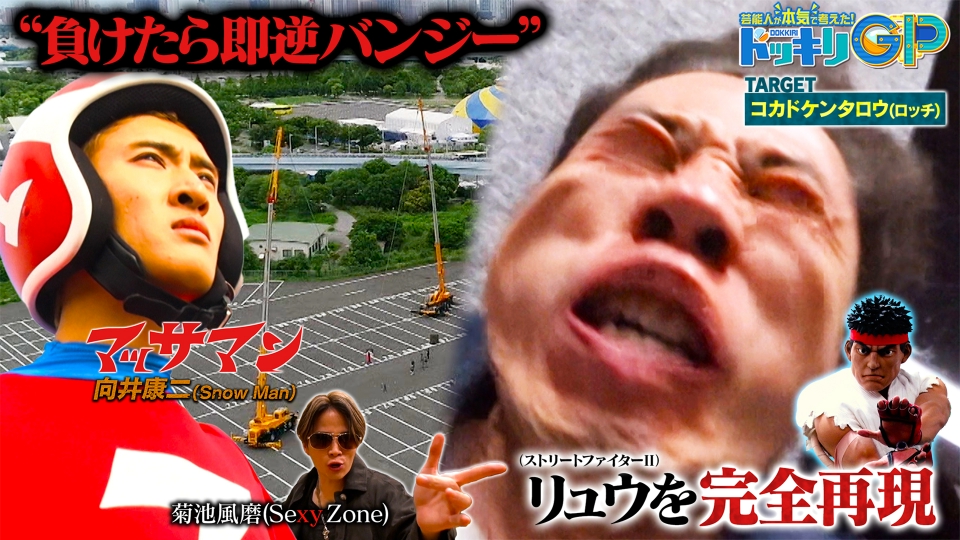 芸能人が本気で考えた！ドッキリGP 7月8日(土)放送分 スノーマン向井の新企画始動！｜バラエティ｜見逃し無料配信はTVer！人気の動画見放題