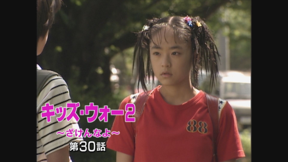 キッズ･ウォー2～ざけんなよ～ 2000年放送 第30話｜ドラマ｜見逃し無料配信はTVer！人気の動画見放題