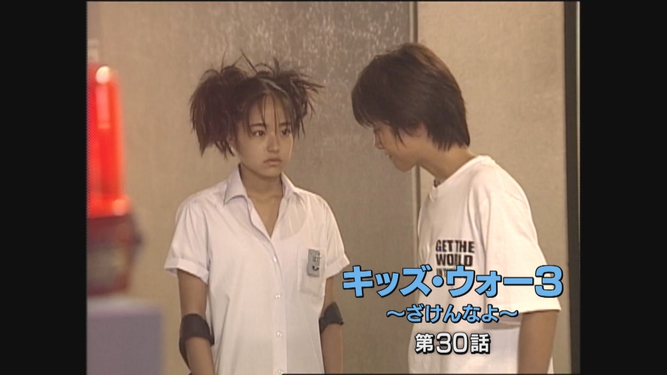 キッズ･ウォー3～ざけんなよ～ 2001年放送 第30話｜ドラマ｜見逃し無料配信はTVer！人気の動画見放題