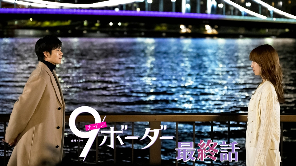 9ボーダー 2024年放送 最終話 【YOU出演 山田洋次×石井ふく子 ドラマ特別企画「わが家は楽し」3/13放送記念】｜ドラマ｜見逃し無料配信はTVer！人気の動画見放題