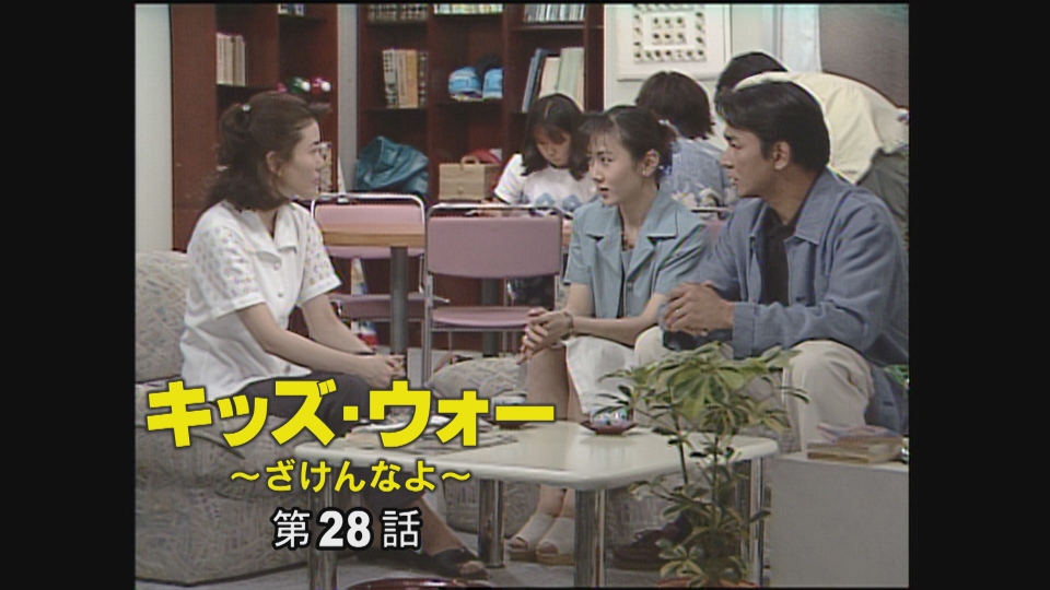 キッズ・ウォー～ざけんなよ～ 1999年放送 第28話｜ドラマ｜見逃し無料配信はTVer！人気の動画見放題