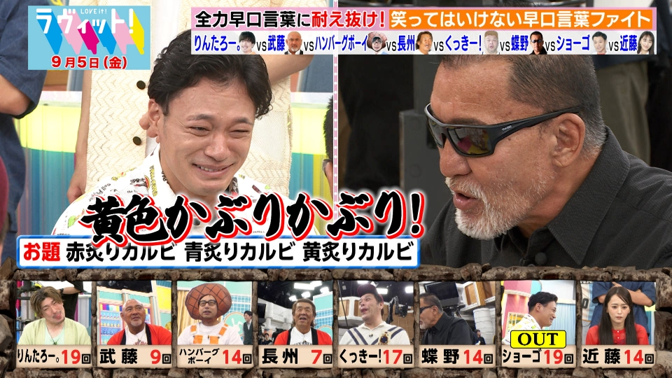 ラヴィット！ 9月5日(金)放送分 【OP先行】笑ってはいけない早口言葉ファイト｜バラエティ｜見逃し無料配信はTVer！人気の動画見放題