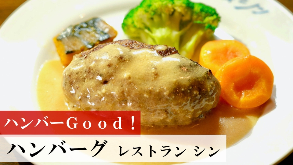 日本一ふつうで美味しい植野食堂 2021年放送 ハンバーグ｜バラエティ｜見逃し無料配信はTVer！人気の動画見放題