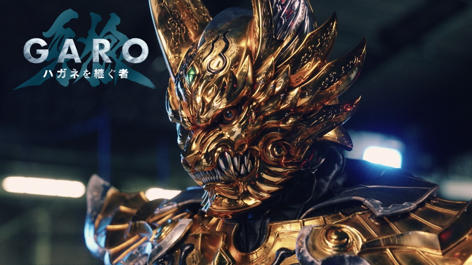 牙狼＜GARO＞ ハガネを継ぐ者 2月22日(木)放送分 第七話 惨（いたみ）｜ドラマ｜見逃し無料配信はTVer！人気の動画見放題