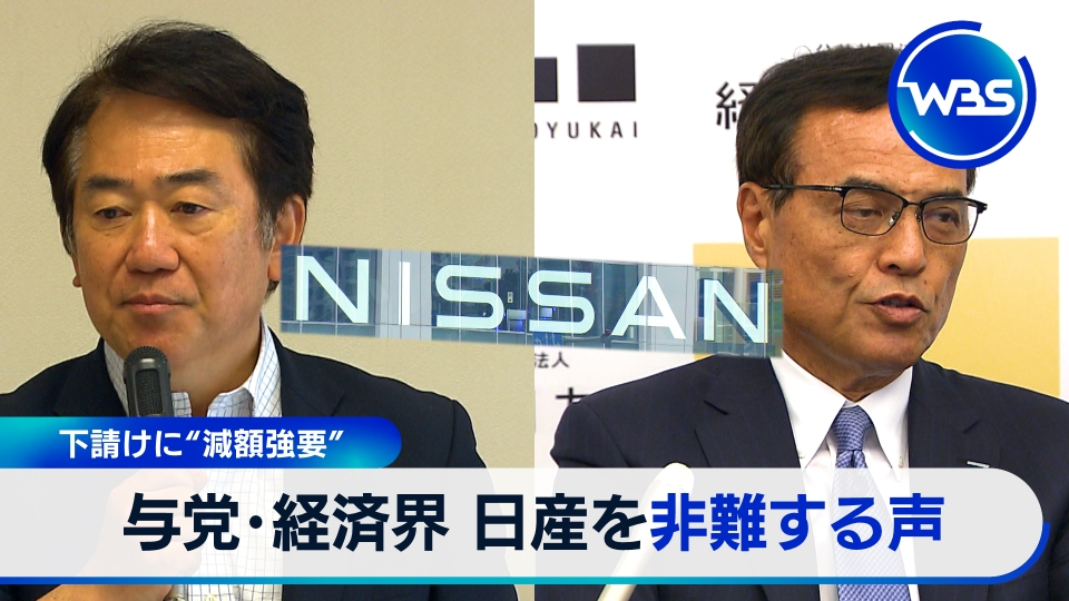WBS（ワールドビジネスサテライト） 5月14日(火)放送分 日産“下請けいじめ”に政治・経済界からも…｜報道／ドキュメンタリー｜見逃し無料配信はTVer！人気の動画見放題