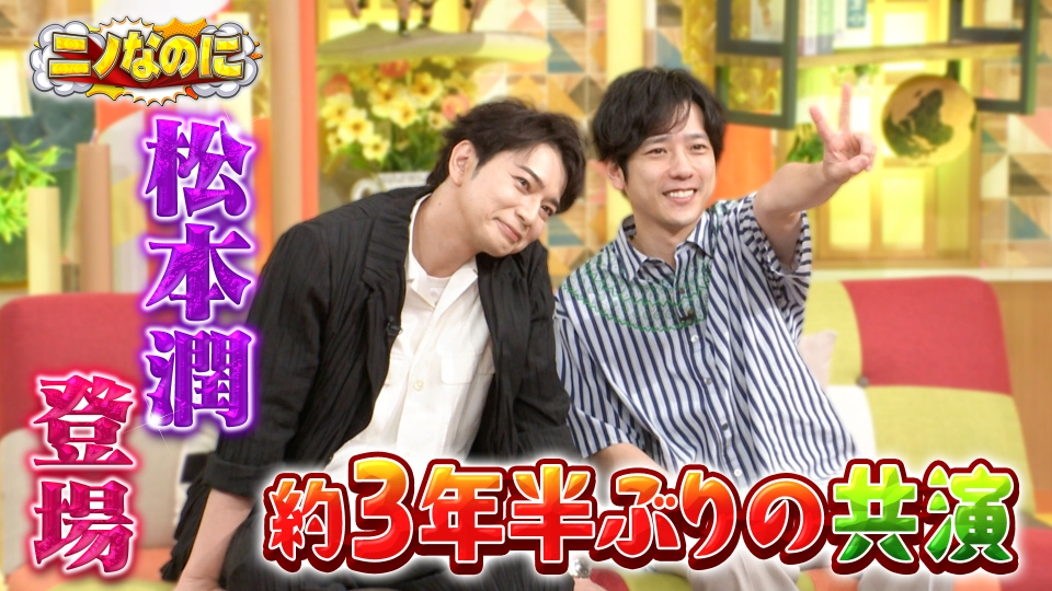 松本潤＆二宮 約3年半ぶりの共演！司会なのに買い出しへ！？ thumbnail