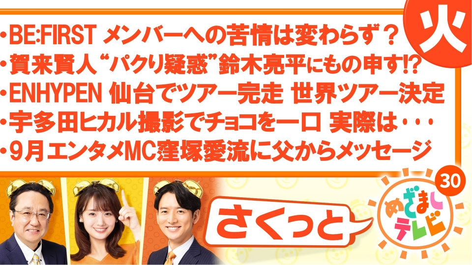 さくっと！めざましテレビ 9月3日(火)放送分 9月エンタメMC窪塚愛流に父からメッセージ｜報道／ドキュメンタリー｜見逃し無料配信はTVer！人気の動画見放題