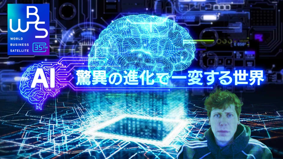 WBS（ワールドビジネスサテライト） 3月26日(日)放送分 WBS 35周年特別版「AI 驚異の進化で一変する世界」｜報道／ドキュメンタリー｜見逃し無料配信はTVer！人気の動画見放題