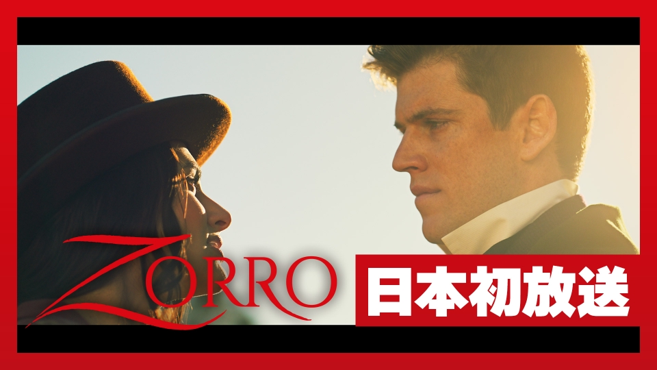 ドラマ「ZORRO」BS編集版 10月20日(日)放送分 第7話｜ドラマ｜見逃し無料配信はTVer！人気の動画見放題