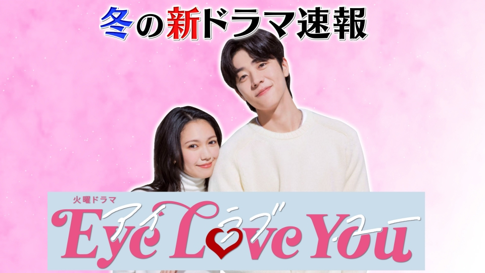 Eye Love You 12月16日(土)放送分 王様のブランチ「冬の新ドラマ速報」 火曜ドラマ「Eye Love You」｜バラエティ｜見逃し無料配信はTVer！人気の動画見放題