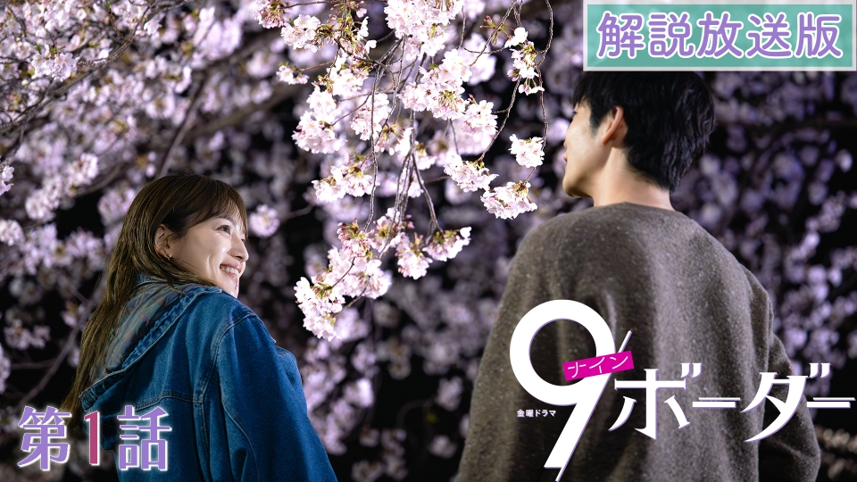 9ボーダー 4月19日(金)放送分 【解説放送版】第1話 19歳29歳39歳…大台目前の3姉妹!幸せになりたいだけなのに｜ドラマ｜見逃し無料配信はTVer！人気の動画見放題