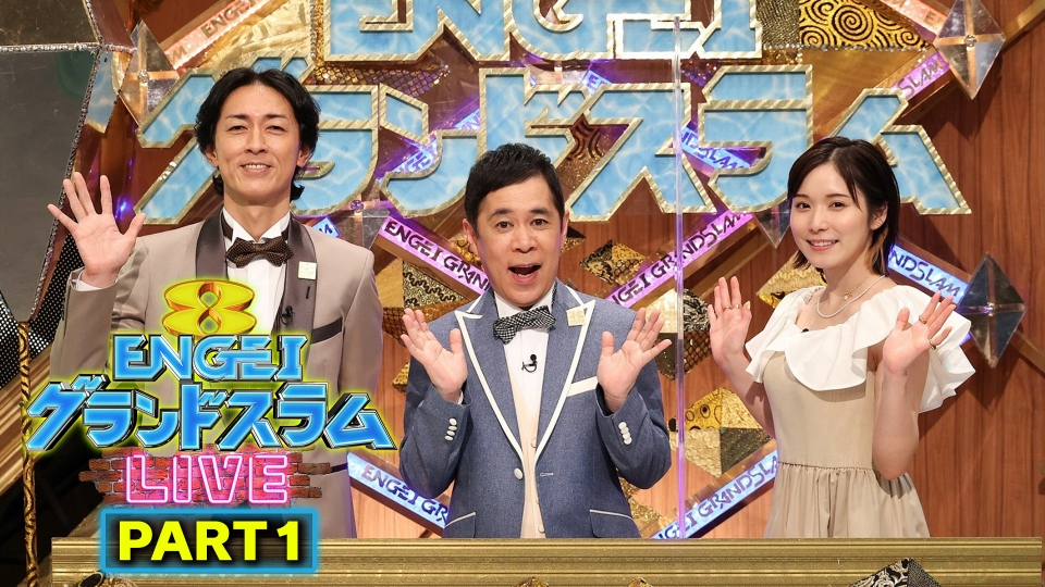 ENGEIグランドスラム 3月9日(土)放送分 Part1｜バラエティ｜見逃し無料配信はTVer！人気の動画見放題