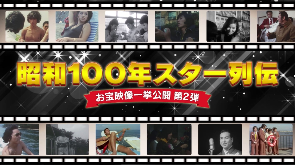 昭和100年 スター列伝 お宝映像一挙公開！第2弾 5月28日(水)放送分 昭和の貴重な芸能ニュースが続々！｜バラエティ｜見逃し無料配信はTVer！人気の動画見放題