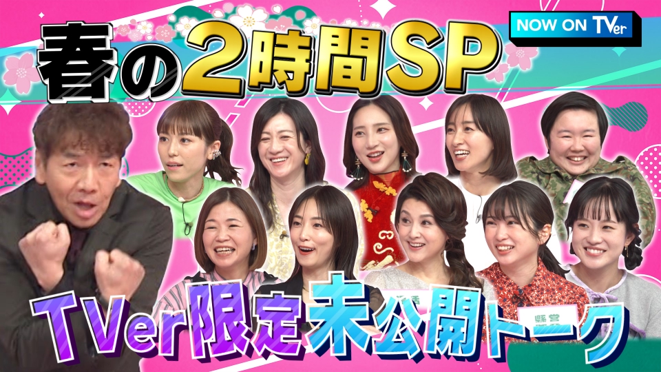 【TVer特別企画】上田と女が吠える夜 春の2時間SP！「マニアックな趣味を追求する女」「女が吠える夜 100人調査」｜バラエティ｜見逃し無料配信はTVer！人気の動画見放題