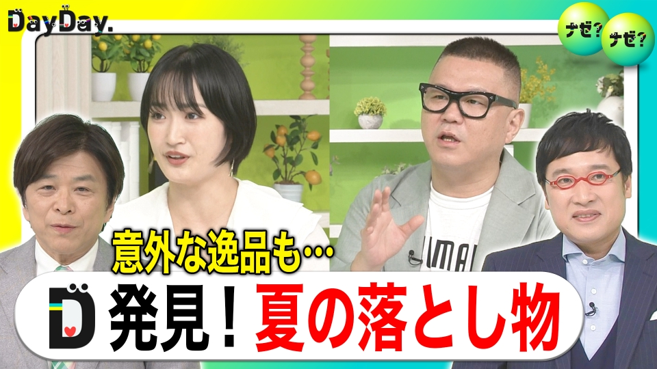 DayDay. 8月18日(月)放送分 夏の落とし物ウオッチング＆最新対策グッズ【ナゼ？ナゼ？】｜報道／ドキュメンタリー｜見逃し無料配信はTVer！人気の動画見放題