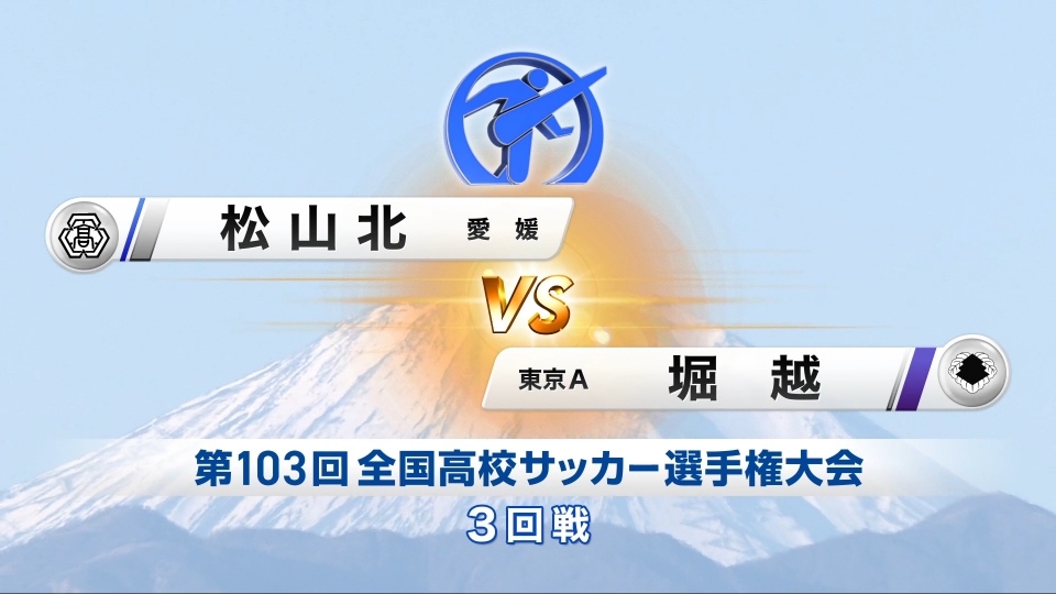 第103回全国高校サッカー選手権特集のALL | 見逃し無料配信はTVer！人気の動画見放題