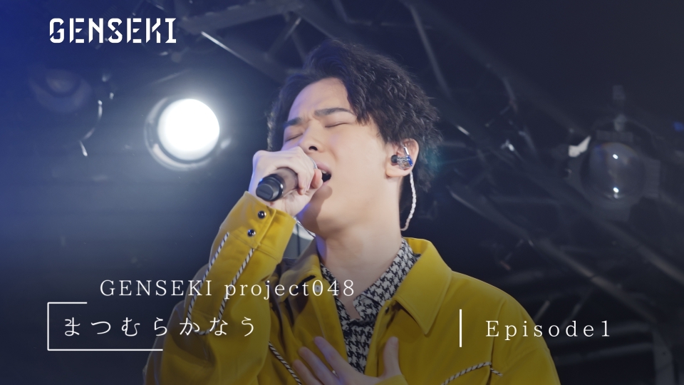 GENSEKI 5月5日(月)放送分 アーティスト発掘プロジェクト「GENSEKI」 まつむらかなう Episode1｜バラエティ｜見逃し無料配信はTVer！人気の動画見放題