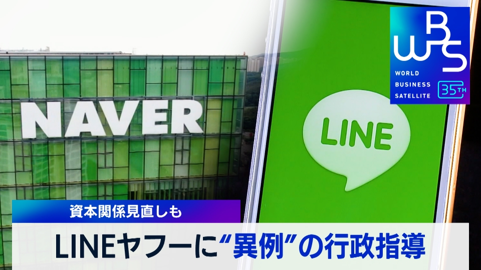 WBS（ワールドビジネスサテライト） 3月5日(火)放送分 LINEヤフーに行政指導｜報道／ドキュメンタリー｜見逃し無料配信はTVer！人気の動画見放題