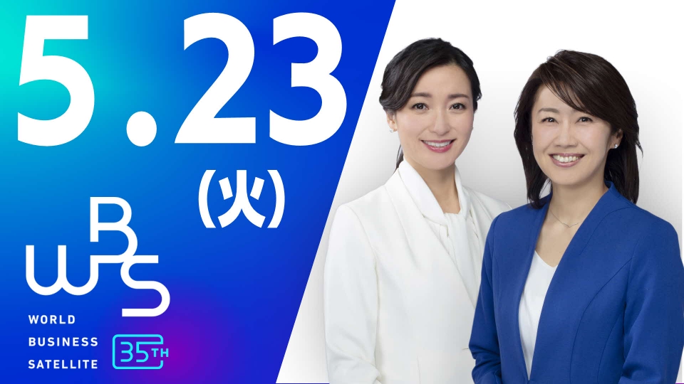 WBS（ワールドビジネスサテライト） 5月23日(火)放送分 海底ケーブルの有事の切断リスクは｜報道／ドキュメンタリー｜見逃し無料配信はTVer！人気の動画見放題