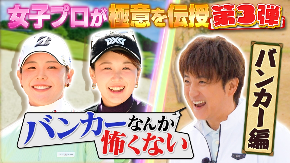 Weekly女子ゴルフ 5月25日(日)放送分 目指せスコアアップ！女子プロがバンカーショットの極意を伝授！！｜スポーツ｜見逃し無料配信はTVer！人気の動画見放題
