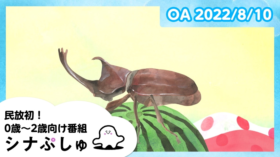 シナぷしゅ 8月10日(水)放送分 ｜バラエティ｜見逃し無料配信はTVer！人気の動画見放題