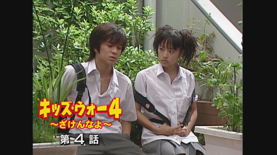 キッズ･ウォー4～ざけんなよ～ 2002年放送 第4話｜ドラマ｜見逃し無料配信はTVer！人気の動画見放題