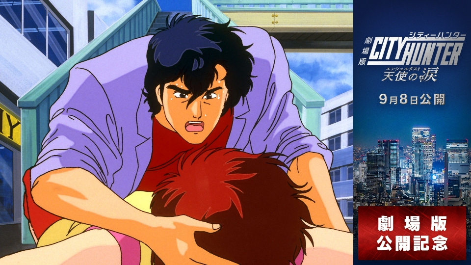 シティーハンター2 1988年放送 #20「香が記憶喪失!! さらば愛しきパートナー」｜アニメ／ヒーロー｜見逃し無料配信はTVer！人気の動画見放題