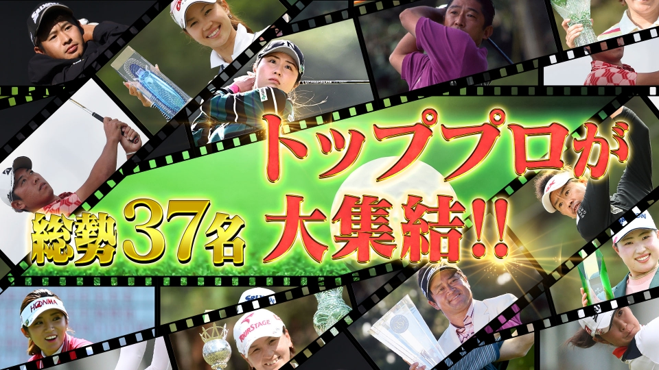 ゴルフ18H物語 4月29日(火)放送分 明日ゴルフに行きたくなるSP！！総勢37名のトッププロゴルファーの知られざる”人間性”に迫る！｜スポーツ｜見逃し無料配信はTVer！人気の動画見放題