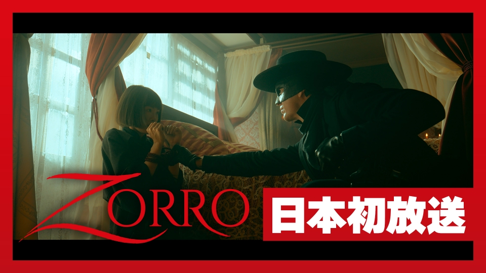 ドラマ「ZORRO」BS編集版 10月13日(日)放送分 第3話｜ドラマ｜見逃し無料配信はTVer！人気の動画見放題