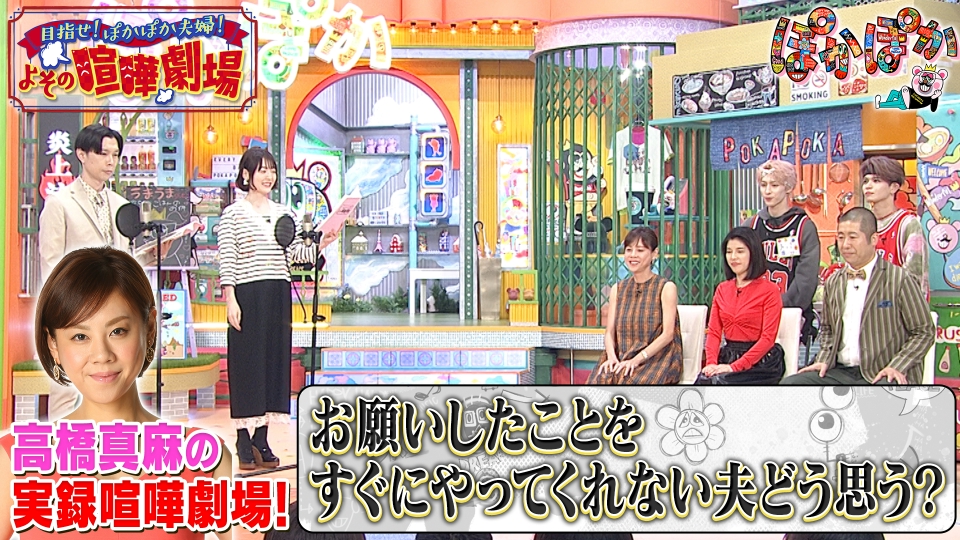 ぽかぽか 9月12日(火)放送分 火曜（2）高橋真麻の実録夫婦喧嘩エピソード！｜バラエティ｜見逃し無料配信はTVer！人気の動画見放題