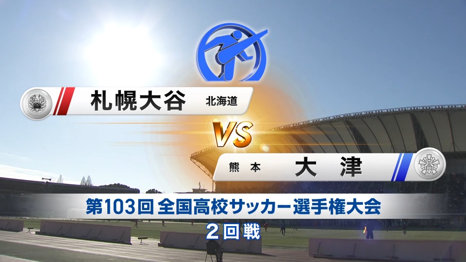 第103回全国高校サッカー選手権特集のALL | 見逃し無料配信はTVer！人気の動画見放題