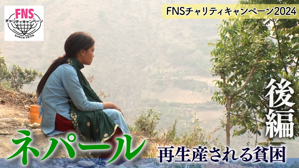 めざまし8 6月26日(水)放送分 FNSチャリティ・ネパール後編～貧困の再生産｜報道／ドキュメンタリー｜見逃し無料配信はTVer！人気の動画見放題