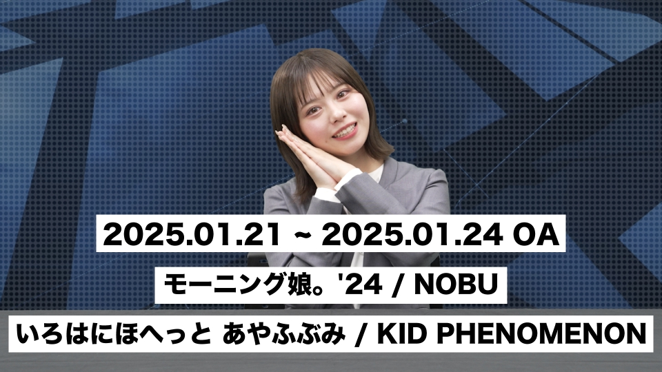 ミュージックブレイク 1月24日(金)放送分 モーニング娘。'24・KID PHENOMENON 他2組｜バラエティ｜見逃し無料配信はTVer！人気の動画見放題