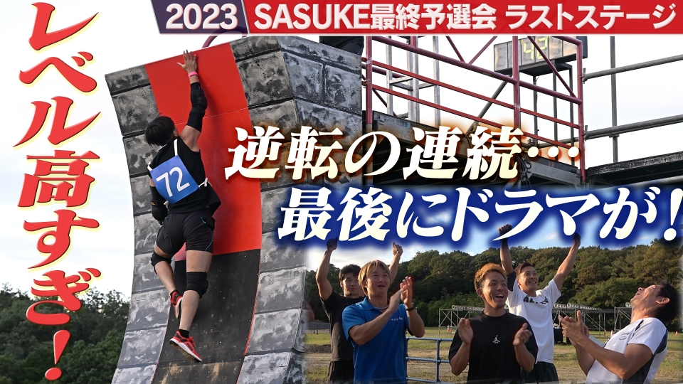 SASUKE2023 予選会 SASUKE2023最終予選会 ラストステージ｜バラエティ｜見逃し無料配信はTVer！人気の動画見放題