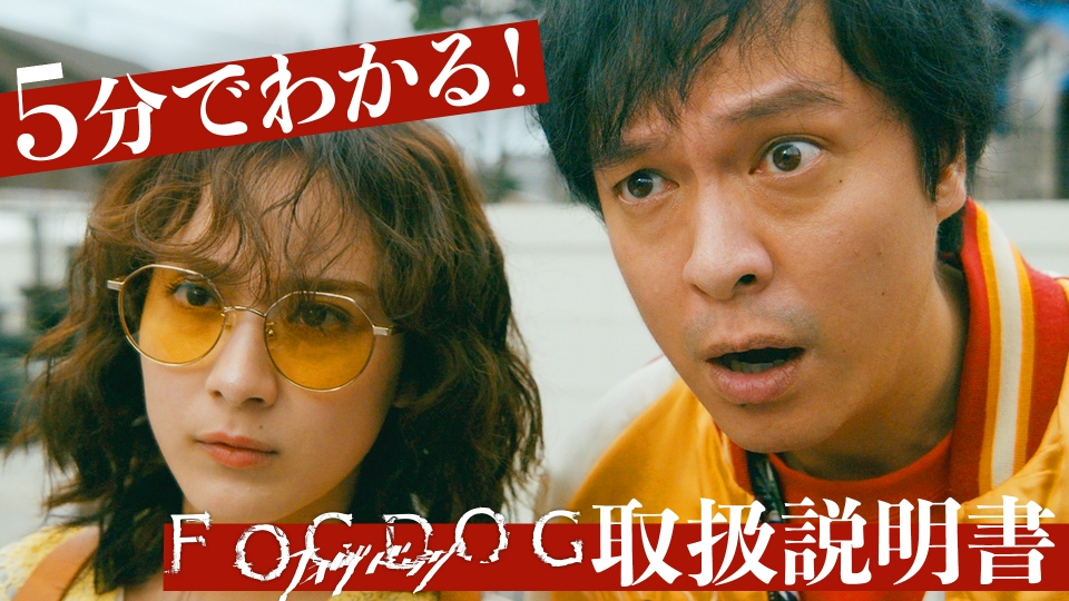 FOGDOG 5分でわかる！FOGDOG取扱説明書｜ドラマ｜見逃し無料配信はTVer！人気の動画見放題