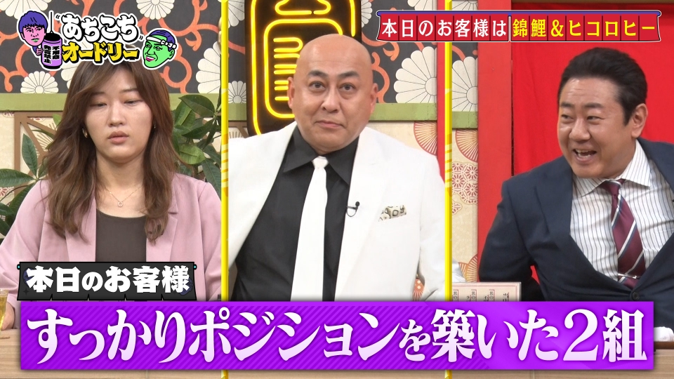 あちこちオードリー 2月19日(水)放送分 売れっ子芸人・ヒコロヒーと錦鯉がご来店！売れたからこそ抱える苦悩が溢れ出る！｜バラエティ｜見逃し無料配信はTVer！人気の動画見放題