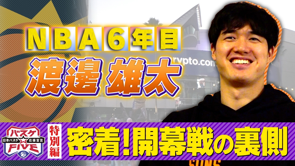 バスケ☆FIVE～日本バスケ応援宣言～ 11月3日(金)放送分 NBA6年目の渡邊雄太 密着！開幕戦の裏側 今季の新たな攻撃法とは ...