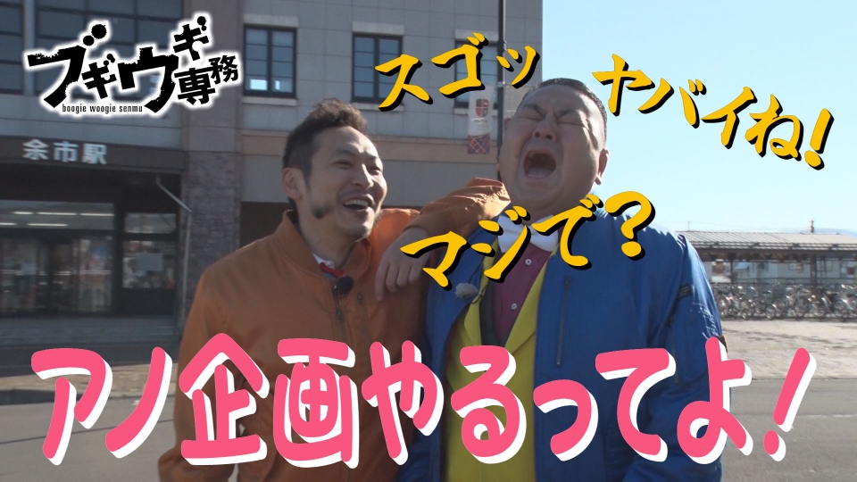 ブギウギ専務 1月26日(金)放送分 NGワードin余市(1)｜バラエティ｜見逃し無料配信はTVer！人気の動画見放題