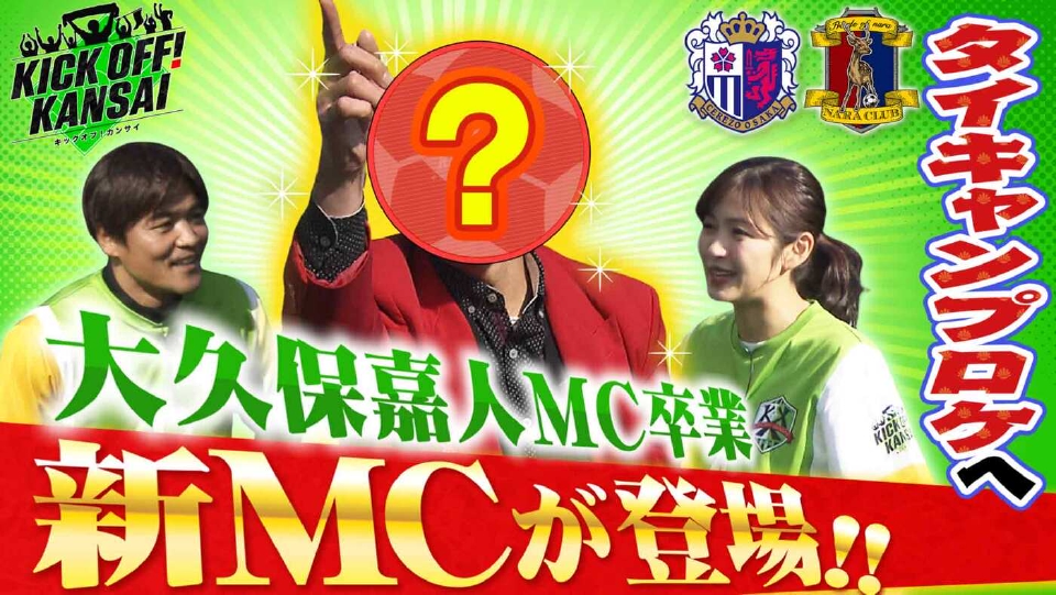 KICK OFF! KANSAI 1月26日(日)放送分 ＃91「大久保嘉人番組MC卒業！そして新MCをついに発表！新MCとセレッソ大阪、奈良クラブのタイキャンプ取材へ！」｜スポーツ｜見逃し ...