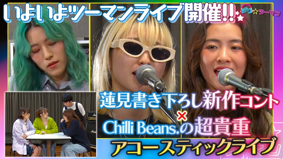 ダウ★ツーマン 2024年放送 大注目の3ピースバンドChilli Beans.を深堀り!!【第4夜】｜バラエティ｜見逃し無料配信はTVer！人気の動画見放題