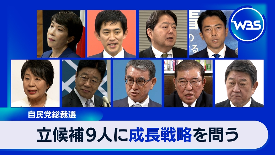 WBS（ワールドビジネスサテライト） 9月13日(金)放送分 自民総裁選候補者9人全員が出演！ニッポンの成長戦略は｜報道／ドキュメンタリー｜見逃し無料配信はTVer！人気の動画見放題