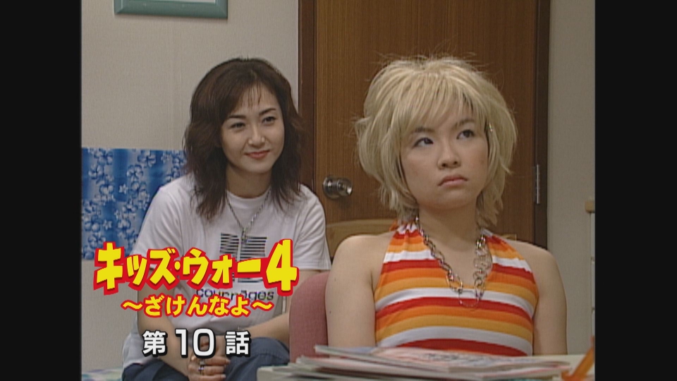 キッズ・ウォー4～ざけんなよ～ 2002年放送 第10話｜ドラマ｜見逃し無料配信はTVer！人気の動画見放題