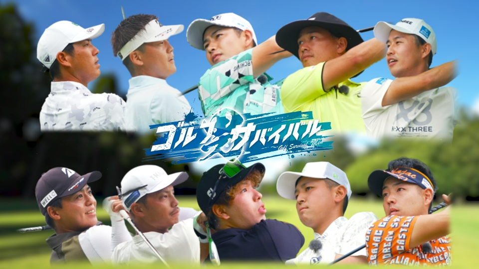 ゴルフサバイバル男 9月22日(日)放送分 9月の戦い 第4週｜スポーツ｜見逃し無料配信はTVer！人気の動画見放題