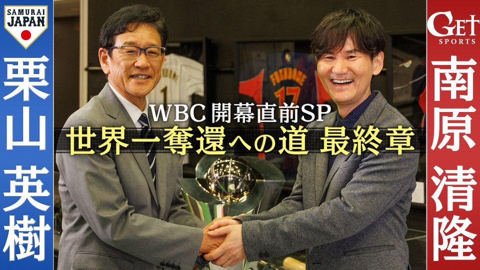 GET SPORTS 3月5日(日)放送分 WBC開幕直前SP栗山英樹×南原清隆｜スポーツ｜見逃し無料配信はTVer！人気の動画見放題