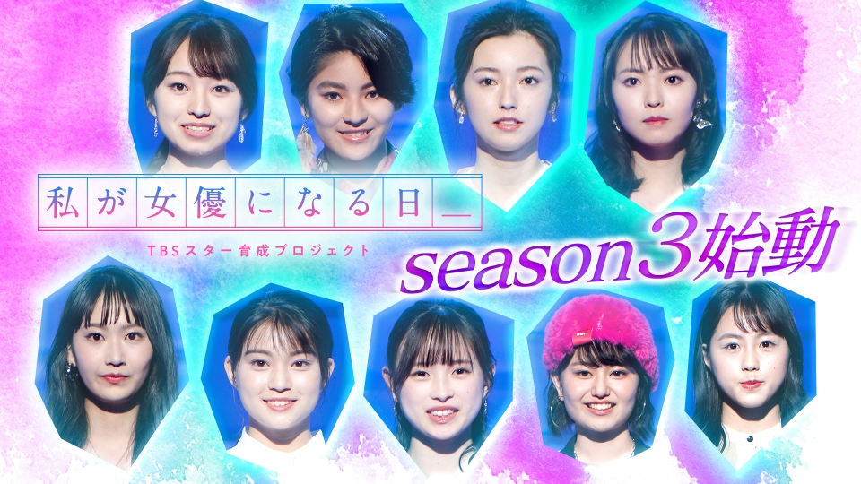 私が女優になる日_season3 3月26日(日)放送分 【season3始動】｜バラエティ｜見逃し無料配信はTVer！人気の動画見放題
